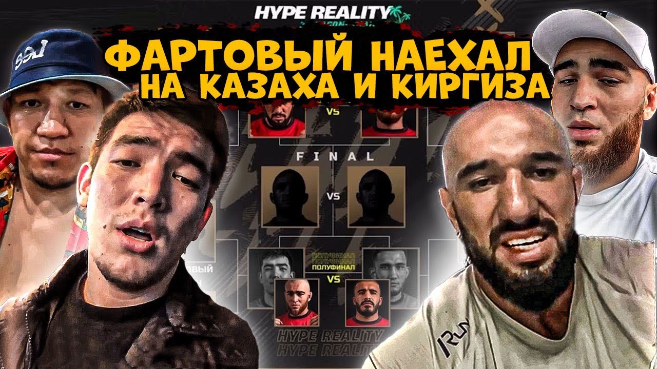 Hype Reality 2 сезон Полуфинал | Кого выбили? | Выходки Фартового | Ерасыл Абдурахман | Куат ...