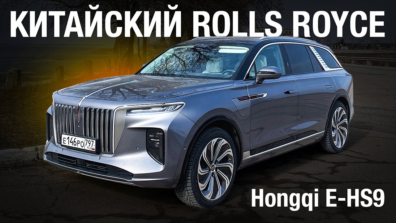 ОБЗОР НА ЭЛЕКТРОМОБИЛЬ ХУНЦЫ. Hongqi E-HS9 - YouTube