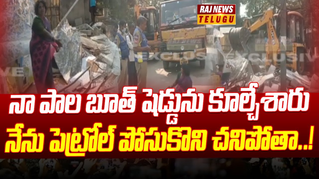 నా పాల బూత్ షెడ్డును కూల్చేశారు.. నేను పెట్రోల్ పోసుకొని చనిపోతా ...