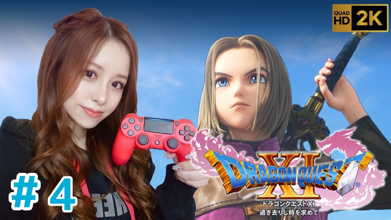 2K【DQ11S】 ドラクエ初心者がいくドラゴンクエスト11S 実況4(女性実況) - YouTube