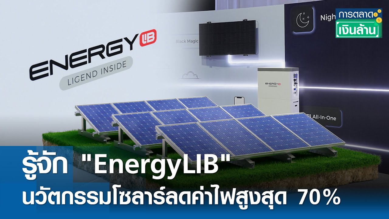 รู้จัก "EnergyLIB" นวัตกรรมโซลาร์ลดค่าไฟสูงสุด 70% | การตลาดเงินล้าน 21 ส.ค. 67 - YouTube