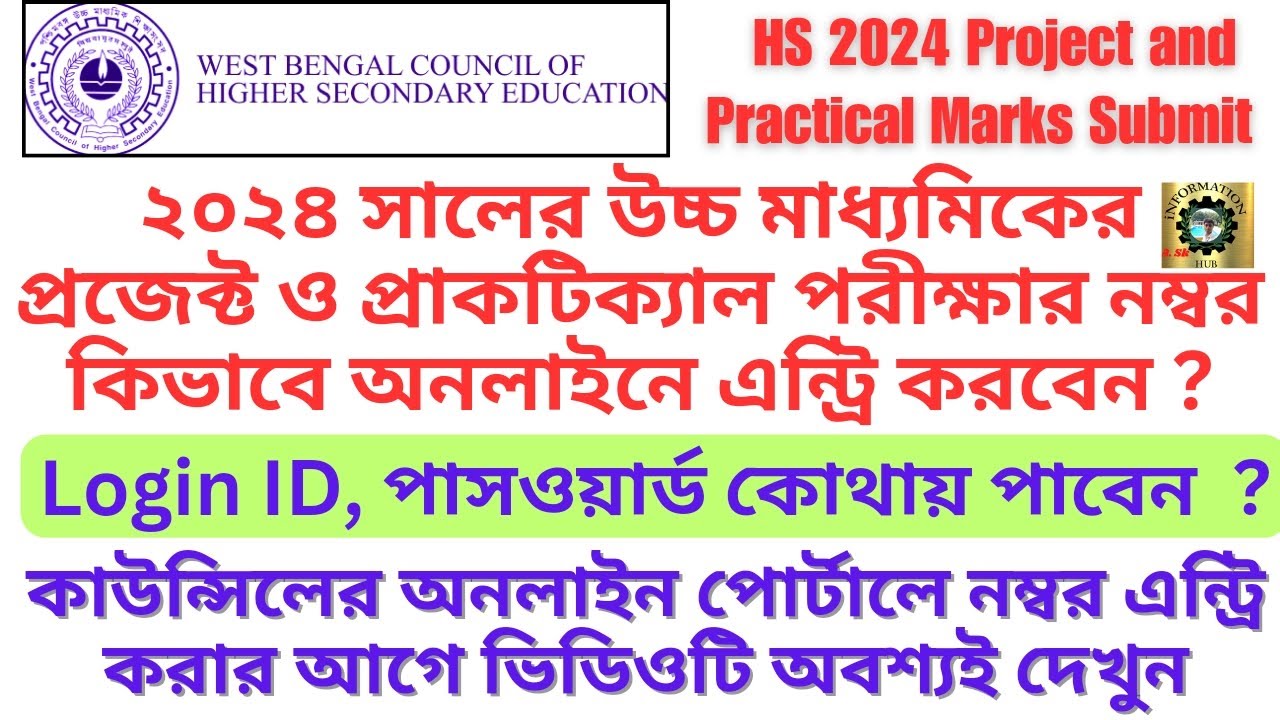 How to Entry Project & Practical Marks of HS Exam 2024 on Wbchse Online ...