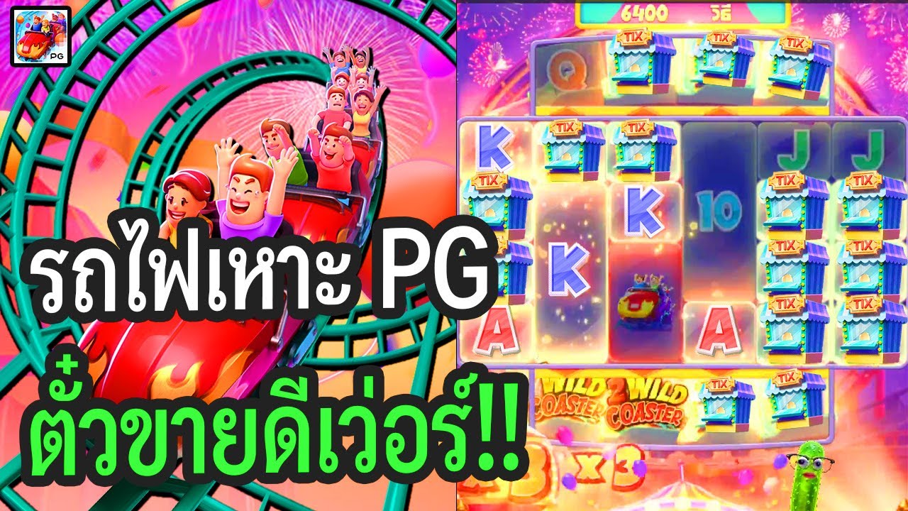 Wild coaster ♥ PG บวกดีเกิ๊น!!! รถไฟเหาะPG เบทน้อย ไม่มีตั๋ว! แต่ปั่น ...
