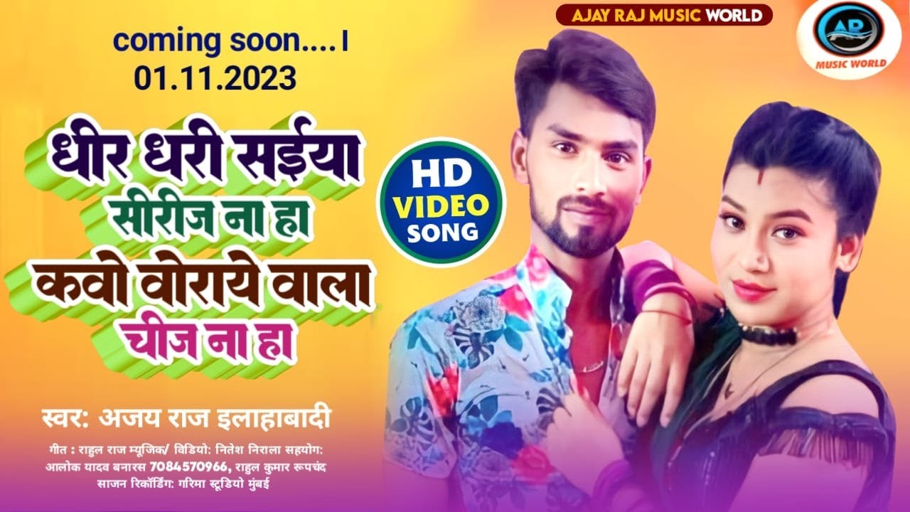 #video - तबाही मचा रखा है ये गाना यूपी बिहार में | धीर धरी सईया | #Ajay ...