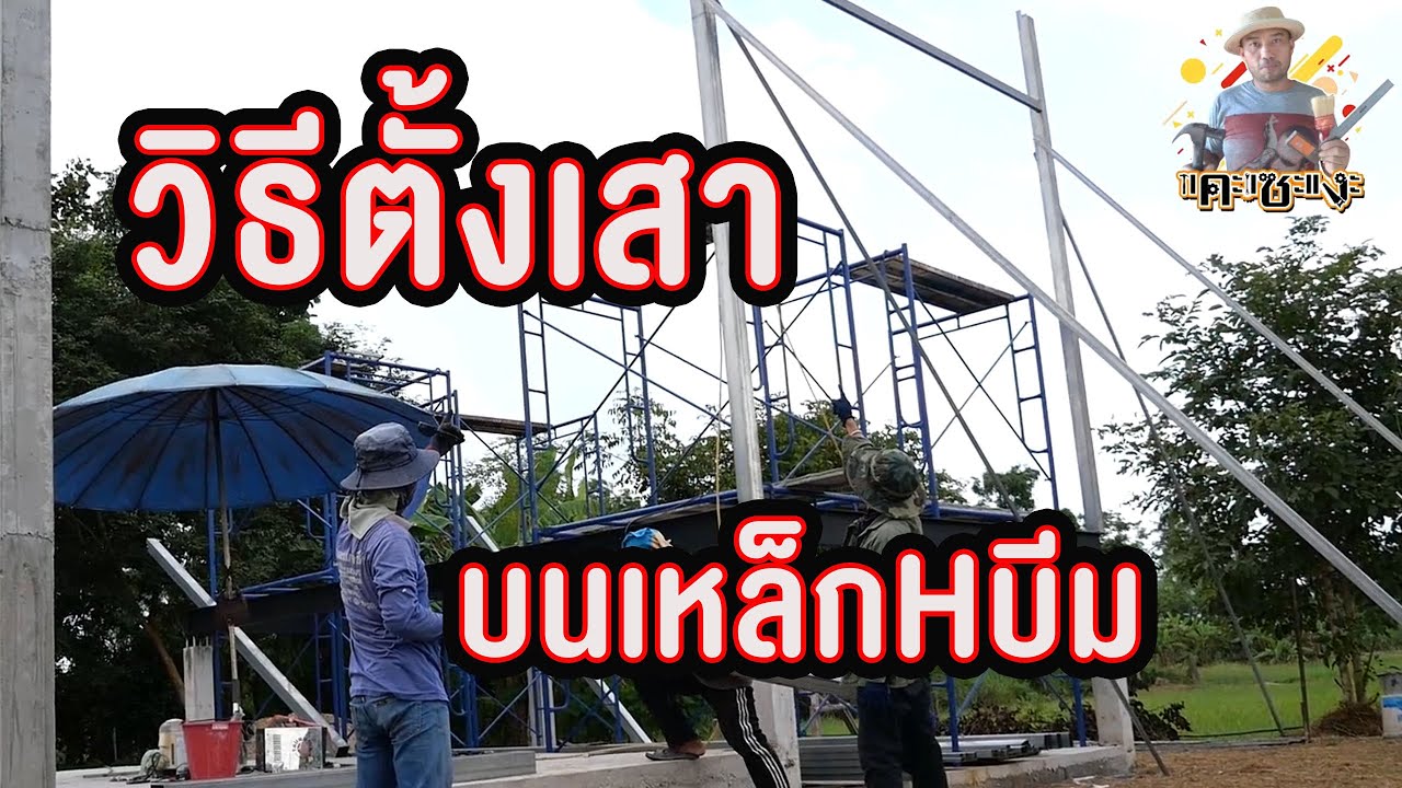 วิธีตั้งเสาบนเหล็กHบีม How to set up poles on H-beam steel - YouTube