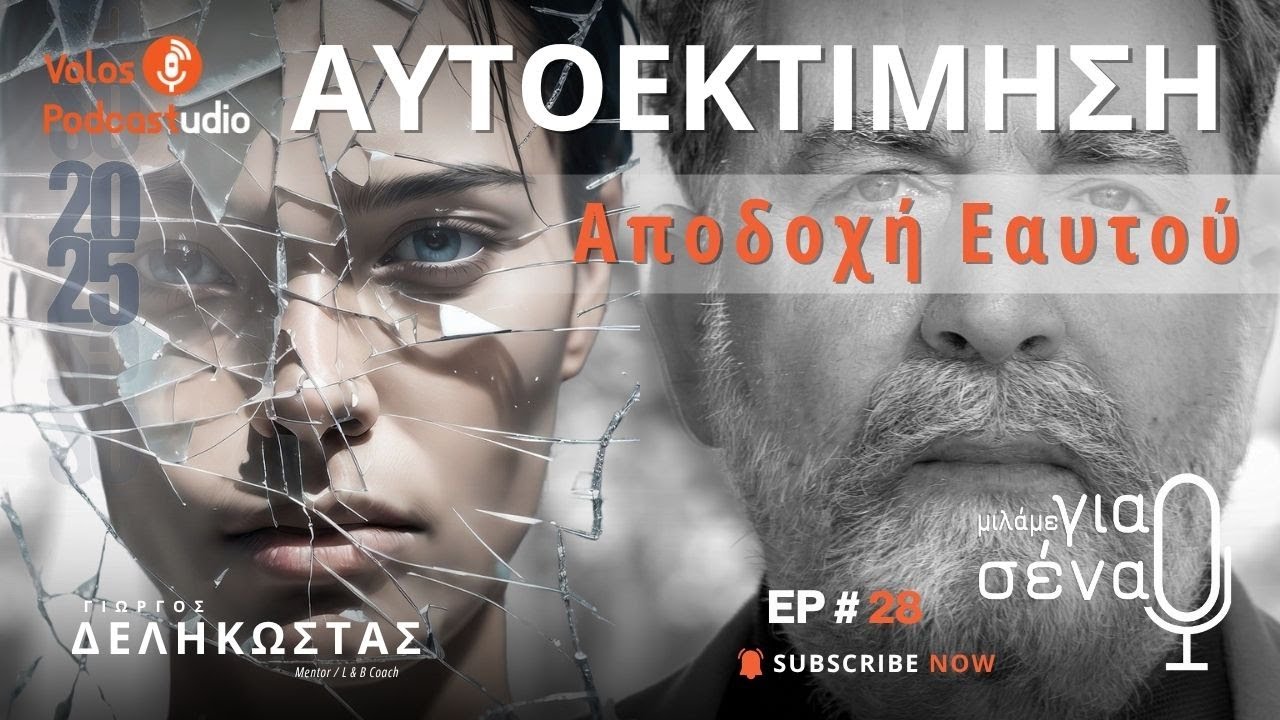Αποδοχή του Εαυτού μας | Podcast #28 | Μιλάμε για Σένα - YouTube