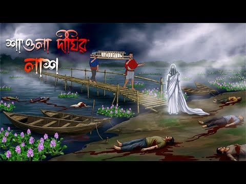 শাওলা দীঘির লশ | Bangla bhuter cartoon | Vuter cartoon | Bhuter golpo | Bhoutik story