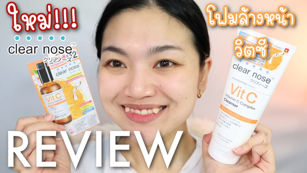 รีวิวโฟมล้างหน้า Clearnose Vit C สูตรใหม่! - YouTube