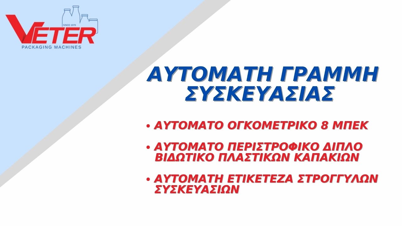 Αυτόματη γραμμή συσκευασίας ρευστών και ημιπαχύρρευστων προϊόντων - YouTube