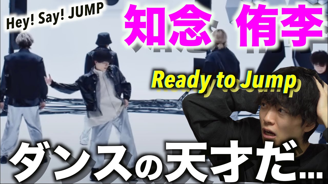 【個別解説】Hey! Say! JUMPでダンスが上手いと言えばこの方でしょ…「Ready to Jump 」知念侑李のダンスを徹底解説 ...