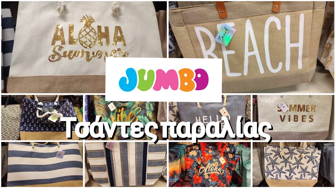 JUMBO || ΣΑΣ ΠΑΙΡΝΩ ΒΟΛΤΑ ΜΑΖΙ ΜΟΥ ΓΙΑ ΚΑΛΟΚΑΙΡΙΝΕΣ ΤΣΑΝΤΕΣ ΠΑΡΑΛΙΑΣ ...