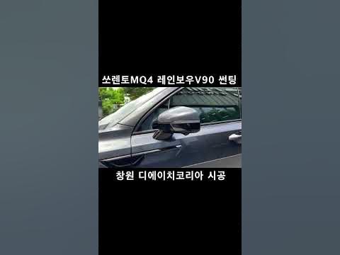 쏘렌토MQ4 레인보우 V90 썬팅시공완료 #shorts - YouTube
