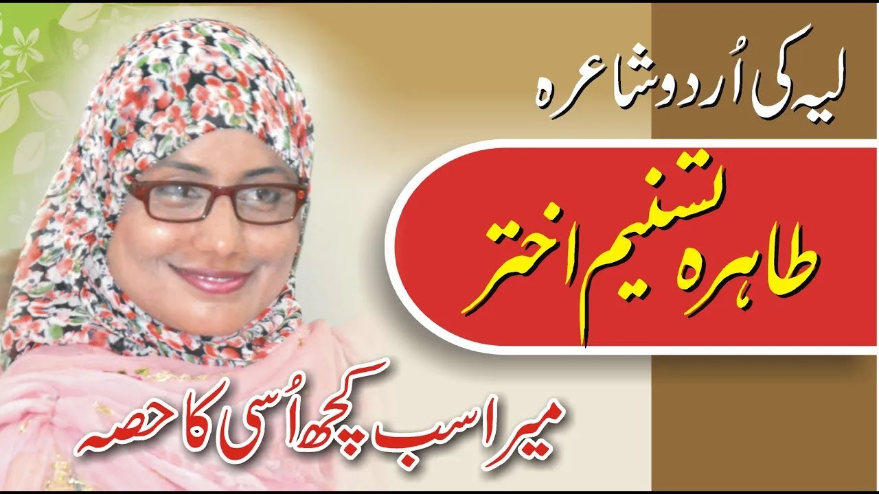 Tahira Tasneem Akhtar | Layyah | Urdu Poetess | Wo mera ham safar nahi ...