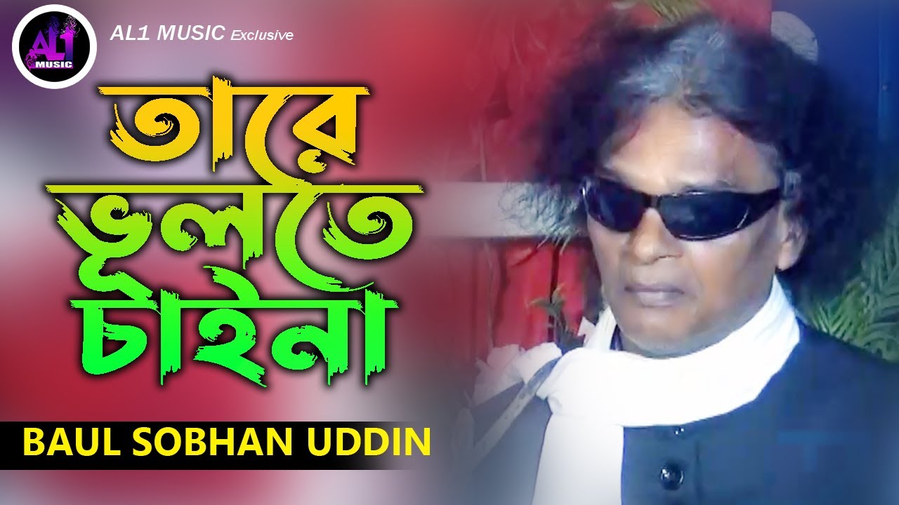 Tare Vulte Chaina | Baul Subhan Uddin | তারে ভুলতে চাই না | Bangla New Song Song 2023 - YouTube