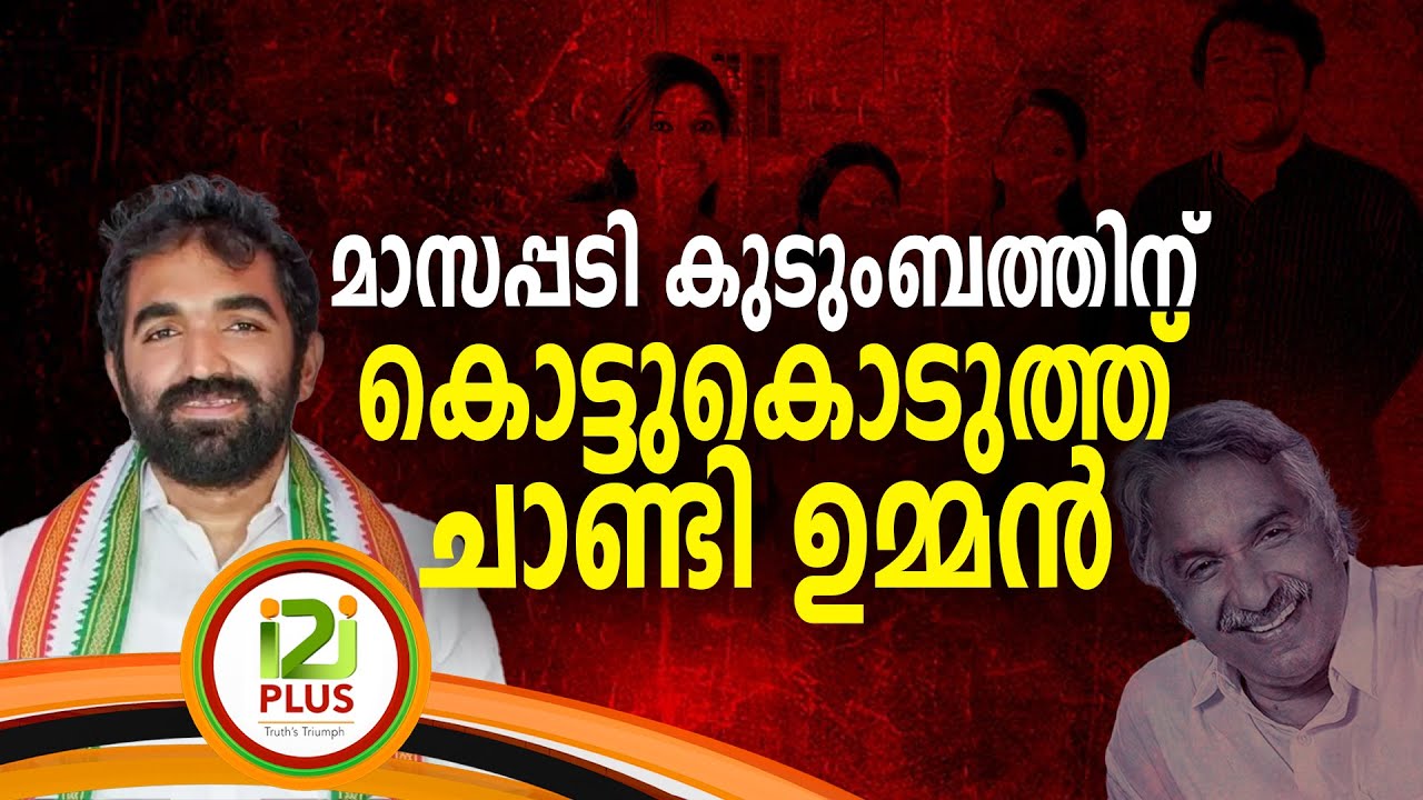 Chandy oommen | മാസപ്പടി കുടുംബത്തിന് കൊട്ടുകൊടുത്ത് ചാണ്ടി ഉമ്മൻ | i2i PLUS - YouTube
