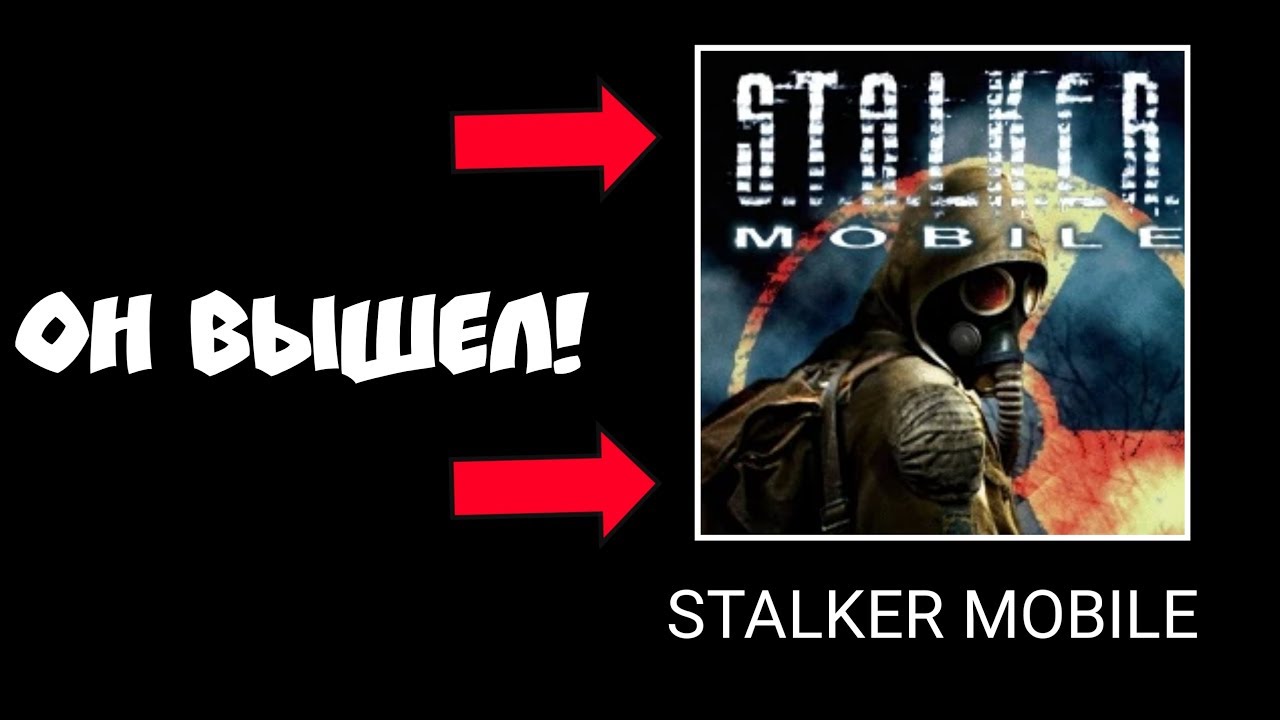 ШОК! STALKER MOBILE УЖЕ ВЫШЕЛ! СТАЛКЕР НА АНДРОИД - YouTube