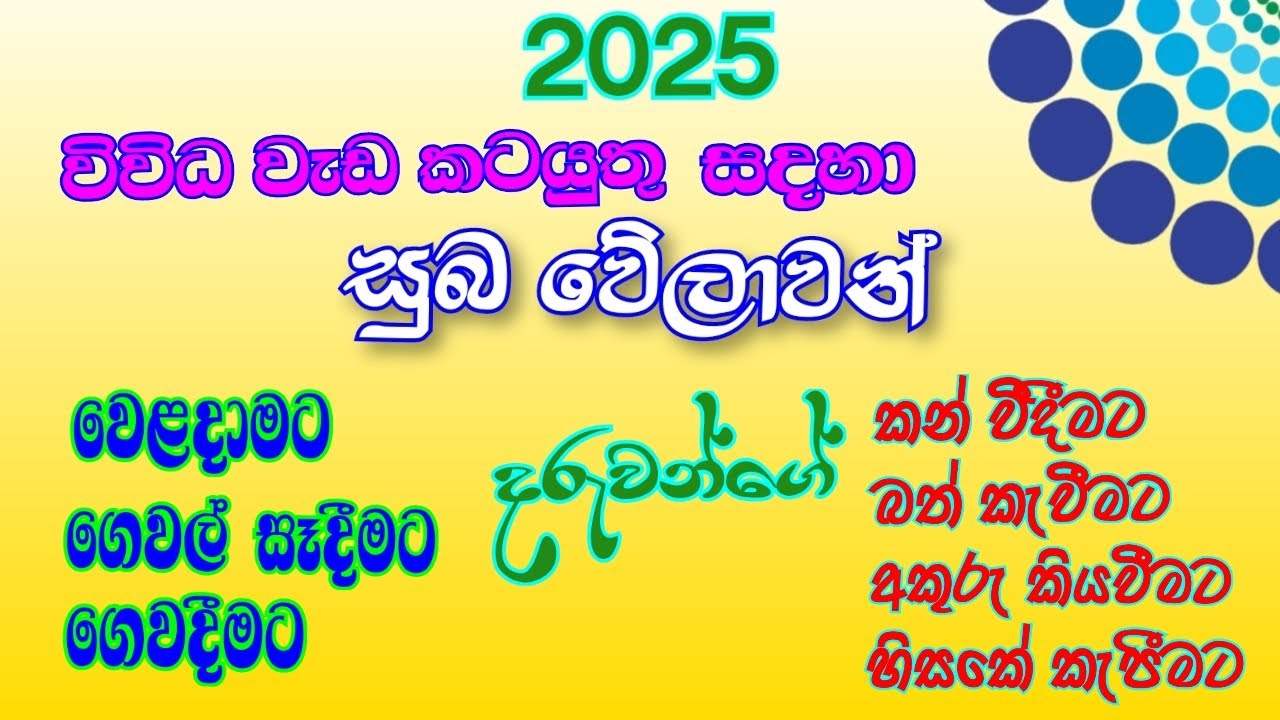 විවිධ වැඩ කටයුතු සදහා සුබ වෙලාව 2025 | vivida weda katauthu sadaha suba ...