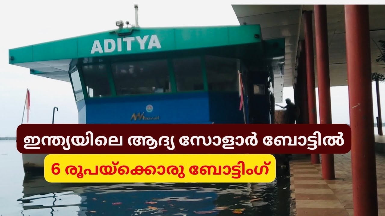 തവണക്കടവ് - വൈക്കം ബോട്ട് യാത്ര. Aditya Solar Boat Vaikom ...
