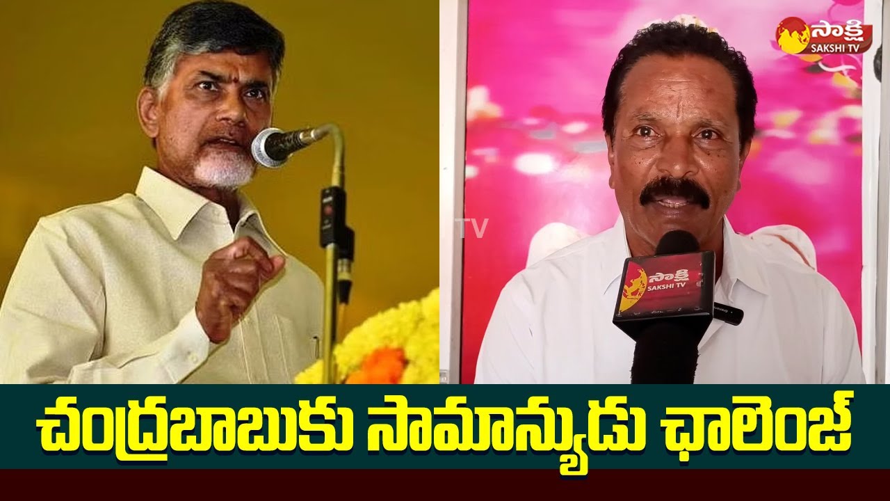Giddalur Common Man Open Challenge To Chandrababu | MLA Anna Rambabu @SakshiTVLIVE - YouTube