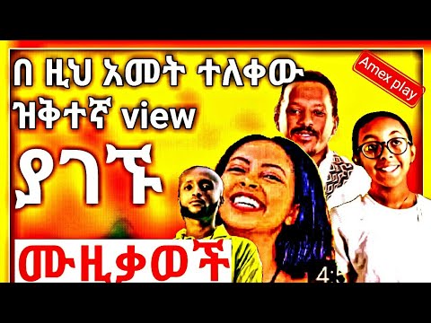 Hope Entertainment ,Ethiopian_ በ አመቱ ከተለቀቁ ሙዚቃወች ውስጥ ዝቅተኛ Viwe ያገኙ ...