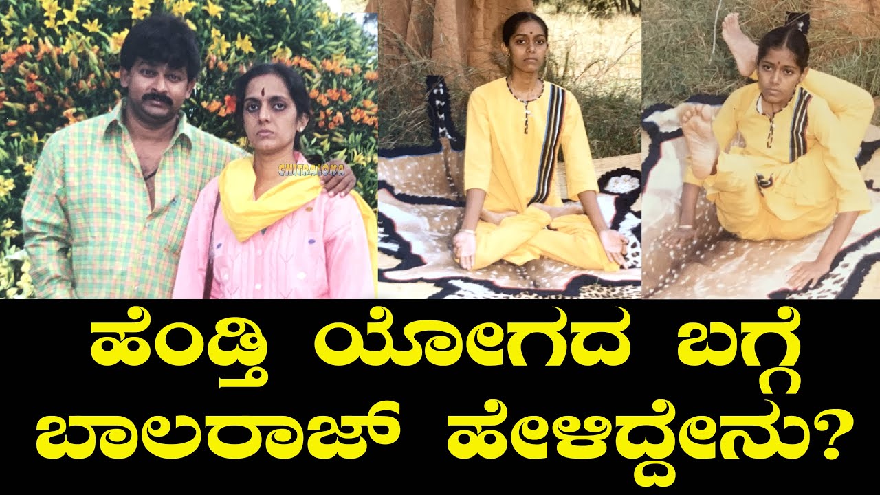ಹೆಂಡ್ತಿ ಯೋಗದ ಬಗ್ಗೆ ಬಾಲರಾಜ್ ಹೇಳಿದ್ದೇನು? | Balaraj Wife | Yoga | Rajkumar ...