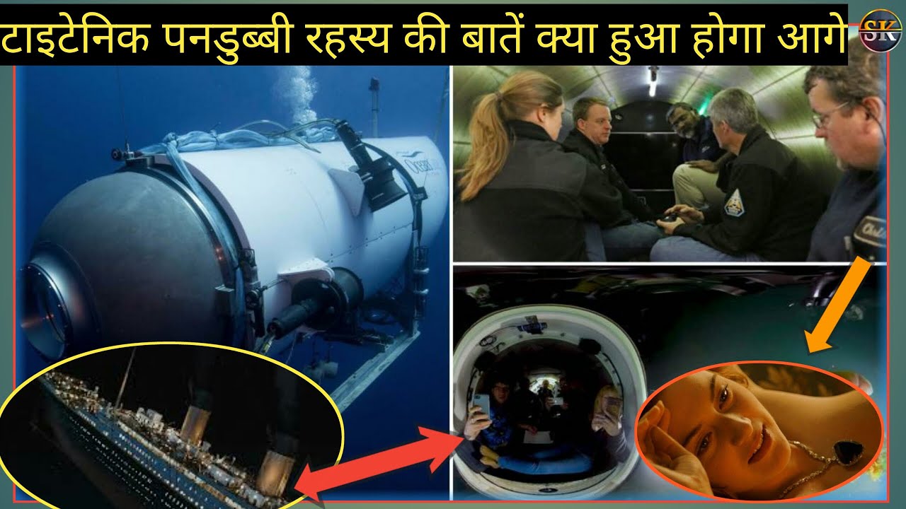 titanic pandubbi news in hindi pandubi samundar ke andar पनडुब्बी जहाज ...