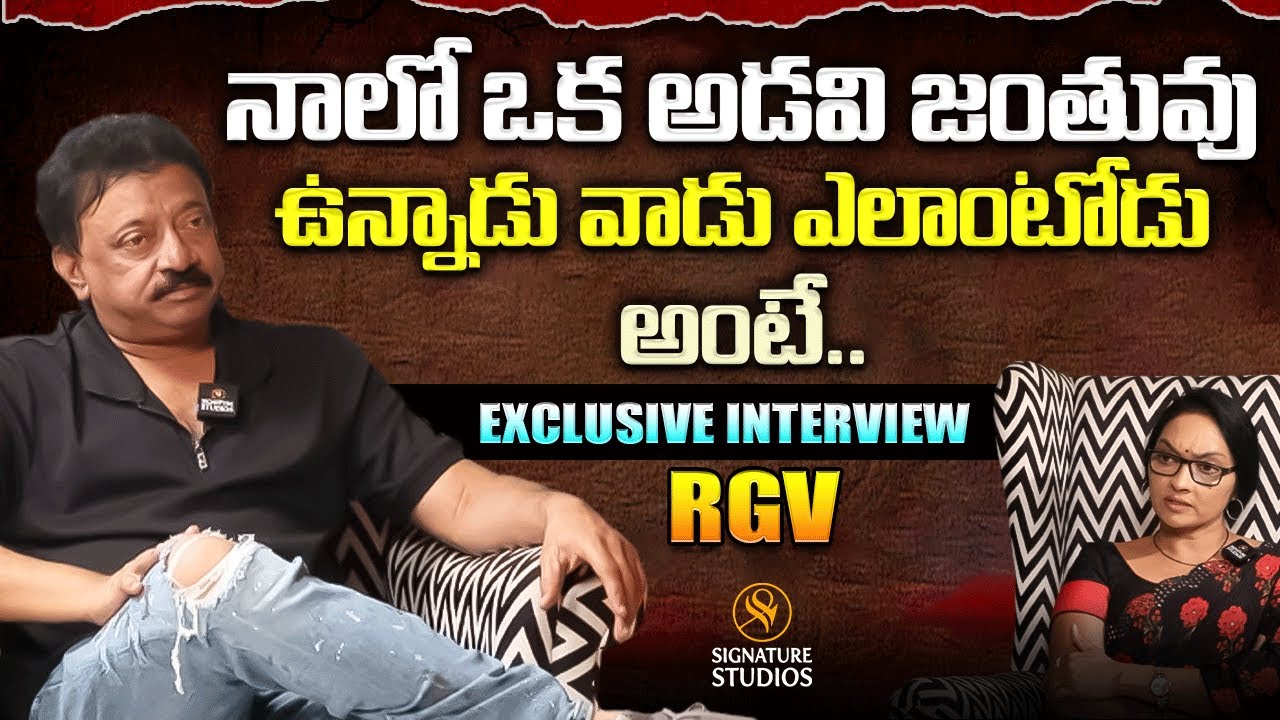 నాలో ఒక అడవి జంతువు ఉన్నాడు వాడు ఎలాంటోడు అంటే.. | RGV Den | Signature ...