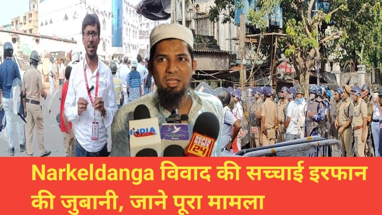Narkeldanga विवाद की सच्चाई इरफान की जुबानी, शांति बनाए रखने का किया ...