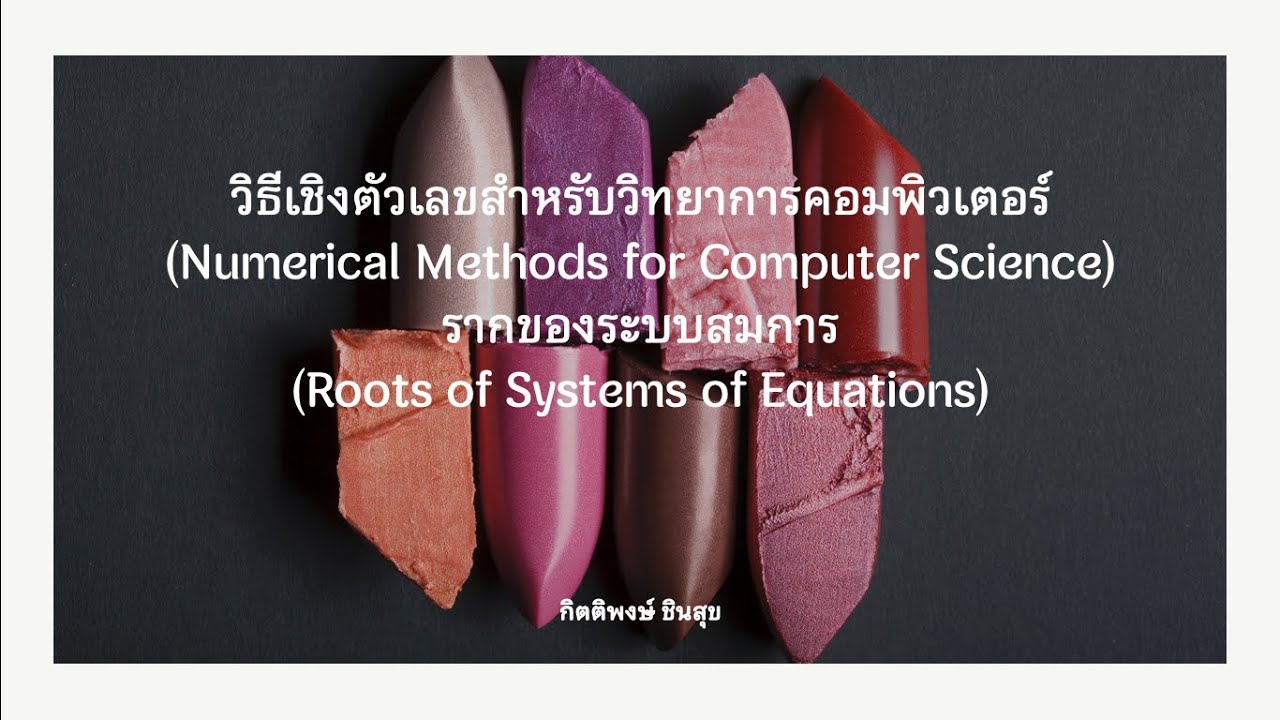 รากของระบบสมการ: Successive Over-Relaxation Method, SOR Method - YouTube