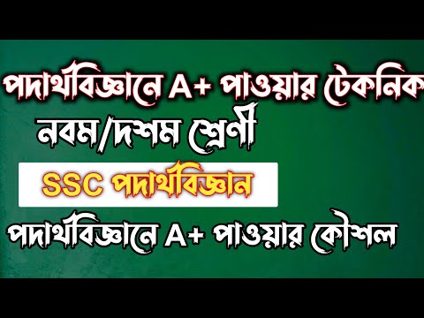 পদার্থবিজ্ঞানে A+ পাওয়ার টেকনিক || SSC physics suggestion || ssc physics suggestion 2024