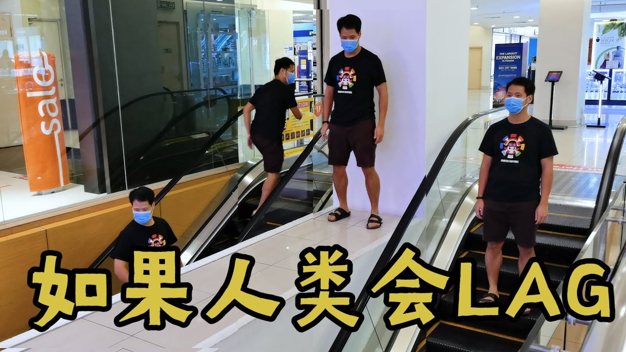 如果人类会lag (LAGGING IN REAL LIFE) - YouTube