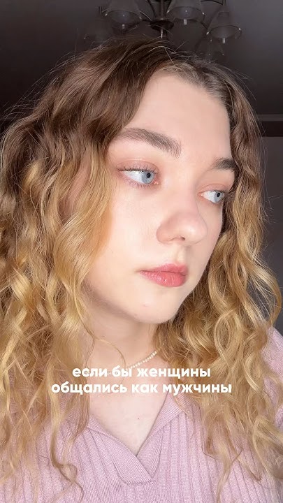 Если бы женщины общались как мужчины Youtube