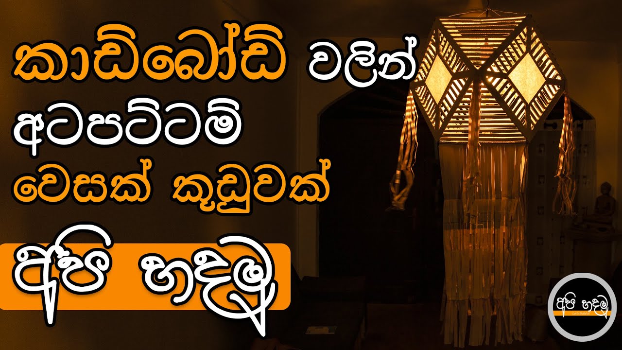 How to make Vesak lanterns( Ata pattam Kudu) from cardboard - YouTube