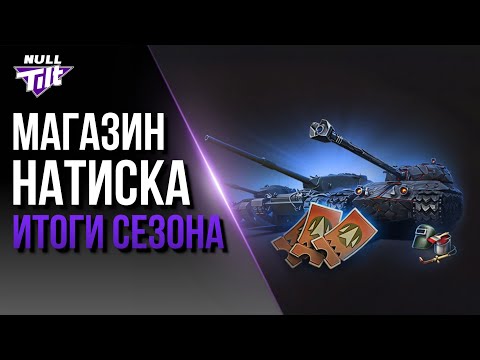 МАГАЗИН НАТИСКА | ПОТРАТЬ СВОИ КУПОНЫ | МИР ТАНКОВ БЕЗ ДОНАТА