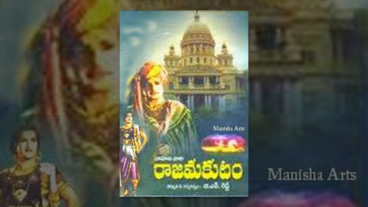 Raja Makutam Full Movie - N. T. Rama Rao, Rajasulochana, Kannamba - YouTube