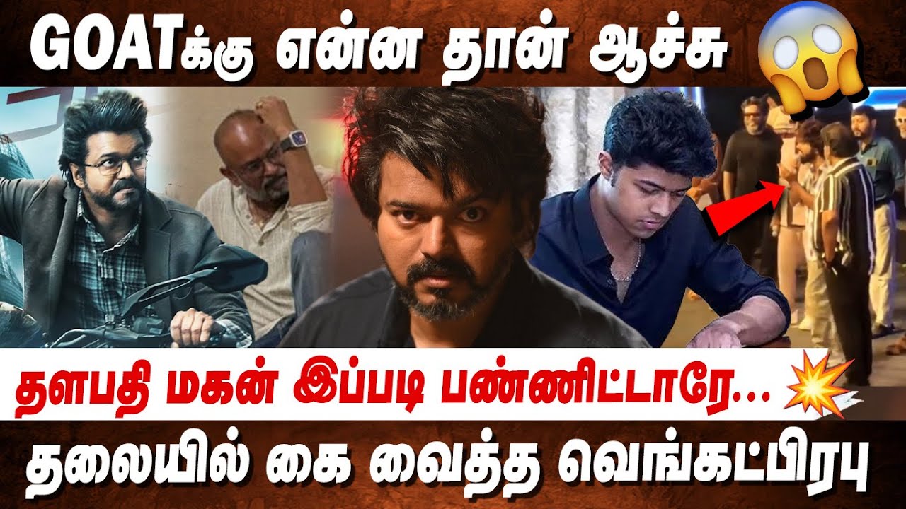 தளபதி மகன் அந்த செய்த செயல்😱 GOAT Third Single | Thalapathy Vijay ...
