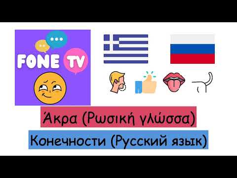 Άκρα (Ρωσική γλώσσα) (el-ru)