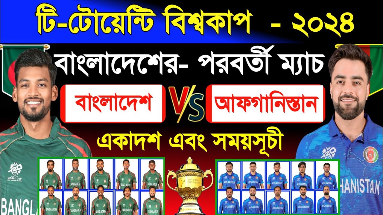 বাংলাদেশের - পরবর্তী ম‍্যাচ | বাংলাদেশ বনাম আফগানিস্তান | Ban Next ...
