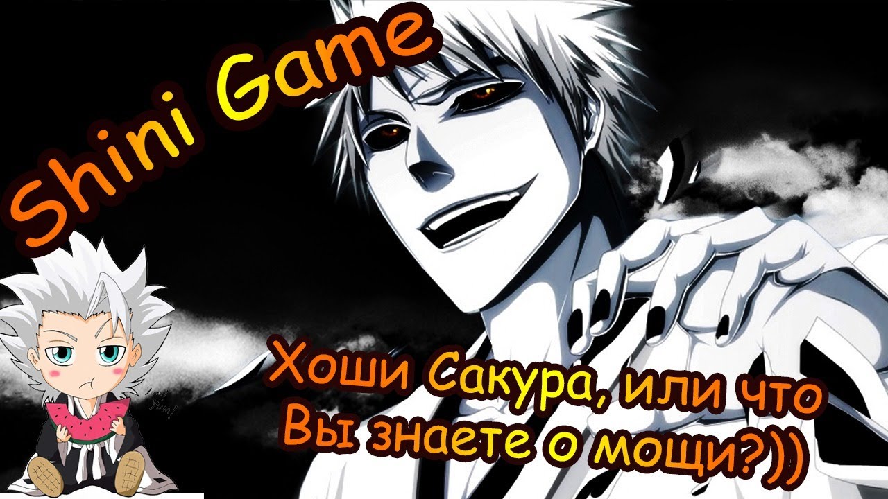 Shini Game: Хоши Сакура, или что Вы знаете о мощи?)) Акк достоин ...