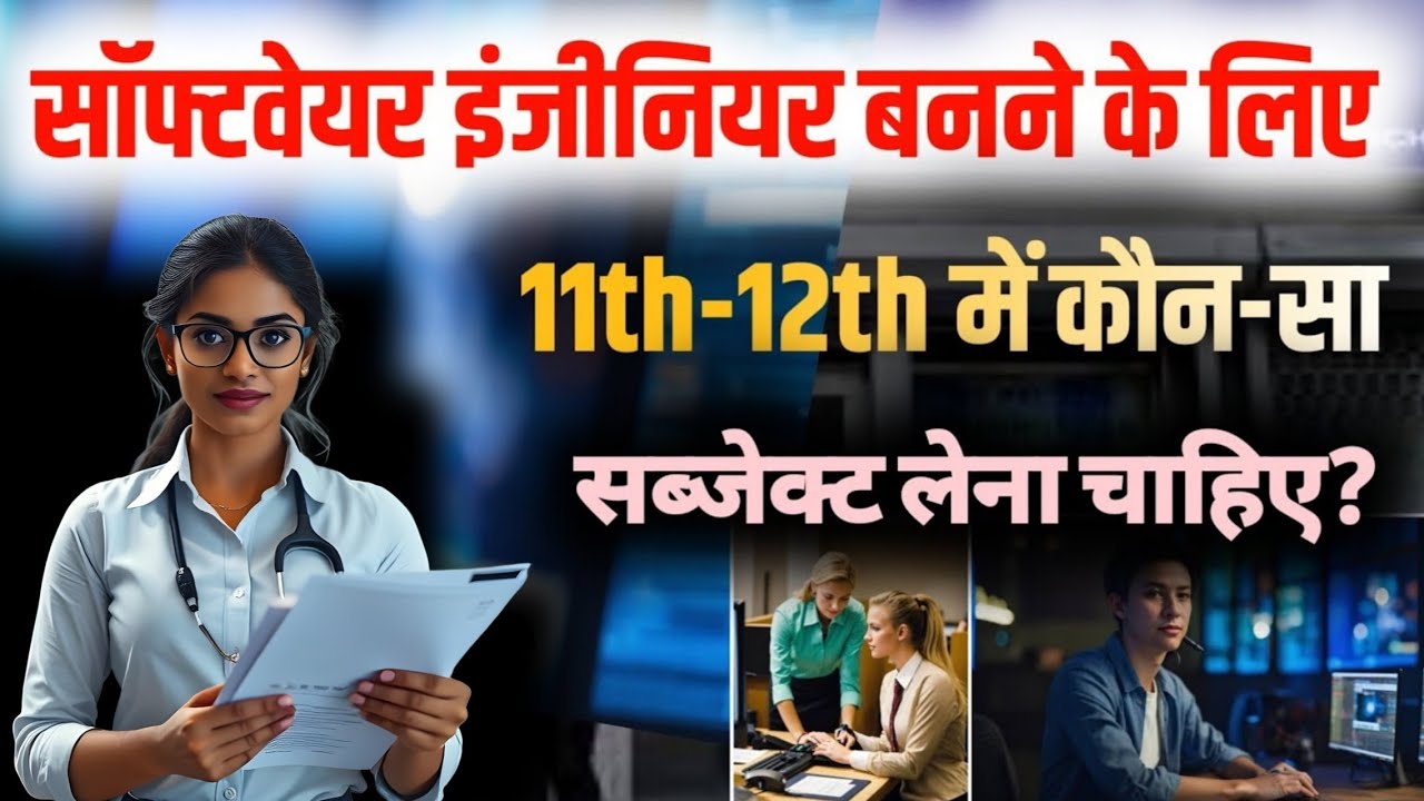 Software Engineer ke liye 11th me Konsa Subject Le | Software Engineer ...