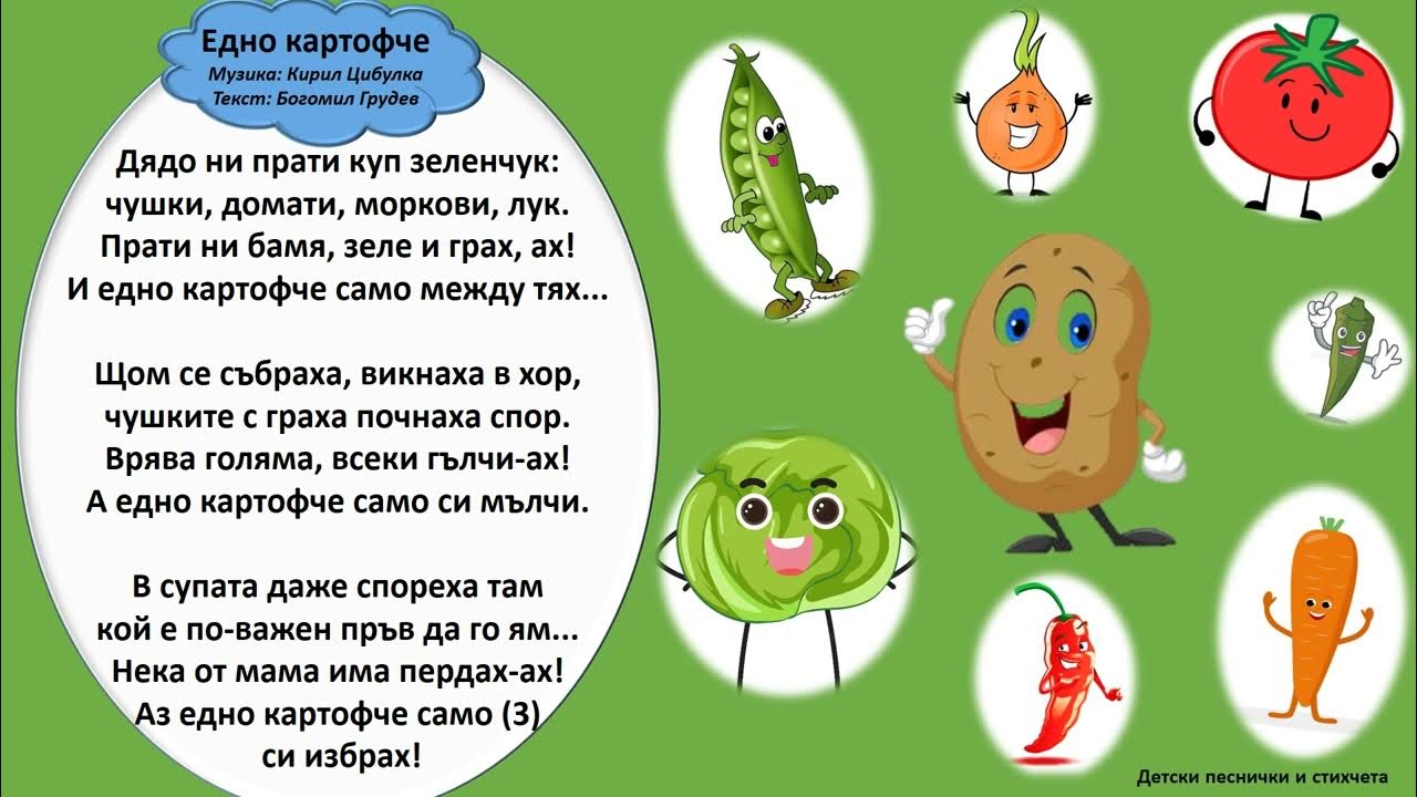 "Едно картофче"-Музика: Кирил Цибулка; Текст: Богомил Грудев - YouTube