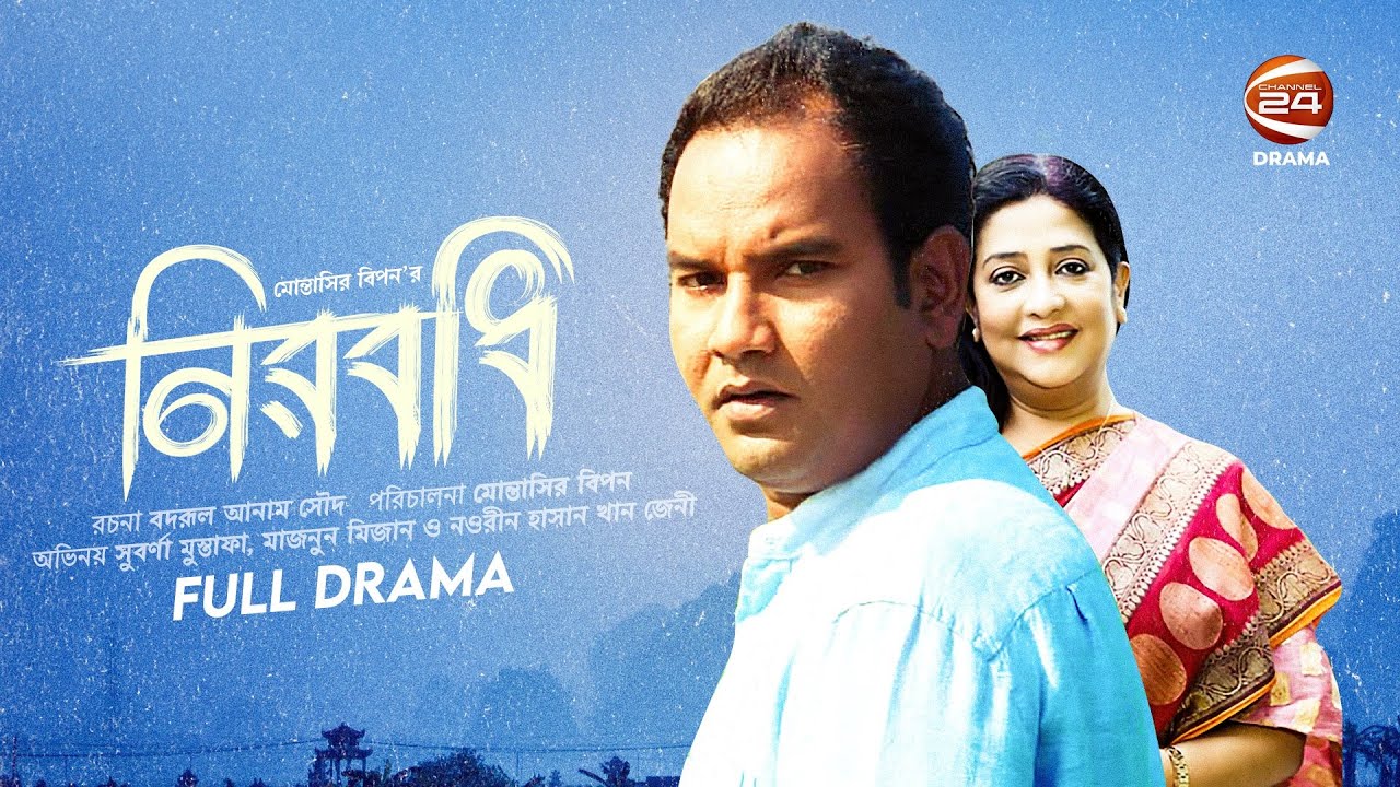 নিরবধি | Nirabadhi | Suborna Mustafa | Maznun Mizan | Bangla Natok ...