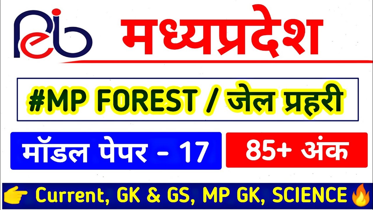 MP FOREST प्रैक्टिस सेट- 17 | mp forest practice set | mp forest model ...
