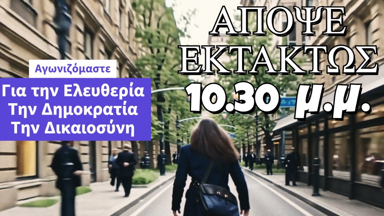 LIVE ΕΚΤΑΚΤΩΣ ΣΗΜΕΡΑ- ΜΗΝ ΤΟ ΧΑΣΕΤΕ! - YouTube
