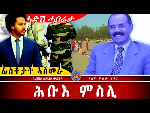 AWH| ኣስመራ ብሓደ ንስራሕ፥ መቀለ  ህግደፍ ኣጽቅጥ #alenawaltatahger #maebelkiflay #eritrea#talkshow #podcast