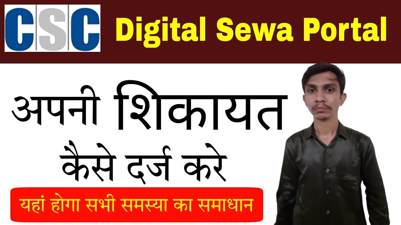 How to Complaint in CSC Digital Sewa Portal || सी एस सी में ऑनलाइन ...