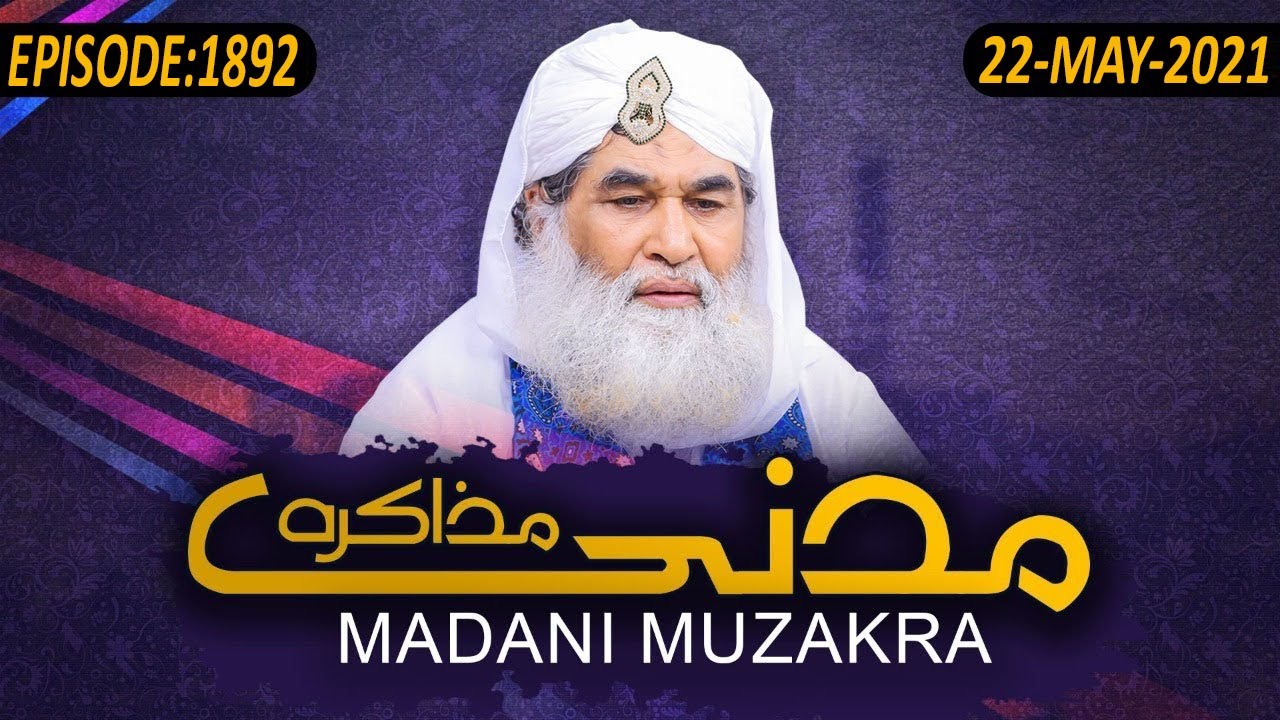 Madani Muzakra Ep 1892 ¦ Maulana Ilyas Qadri ¦ 22nd May 2021 ¦ 11th ...