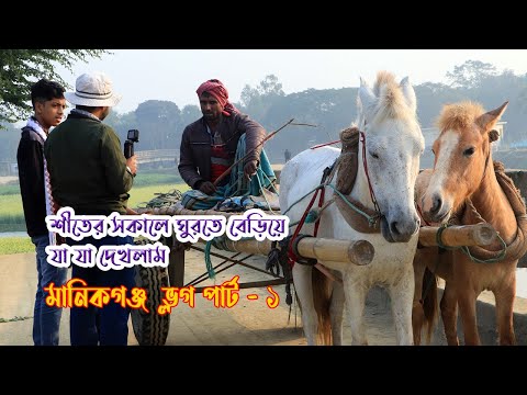 Manikganj Vlog By Voboghure Sabid and Maruf Part 1। মানিকগঞ্জ । ভবঘুরে