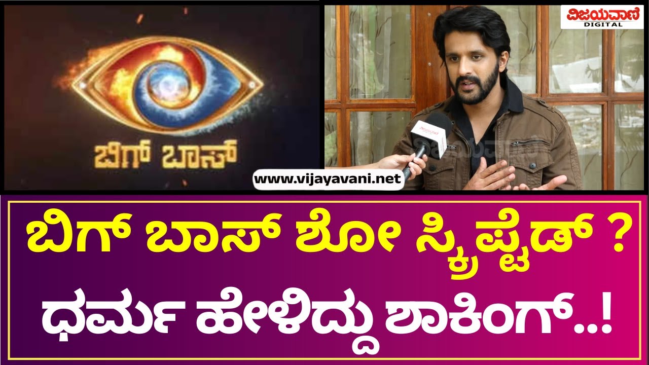 Bigg Boss11 Dharma Interview | ಬಿಗ್ ಬಾಸ್ ಶೋ ಸ್ಕ್ರಿಪ್ಪೆಡಾ ? ಧರ್ಮ ...