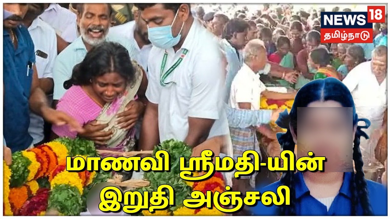 KALLAKURICHI SRIMATHI Death Funeral | மாணவி ஸ்ரீமதி-யின் இறுதி அஞ்சலி ...